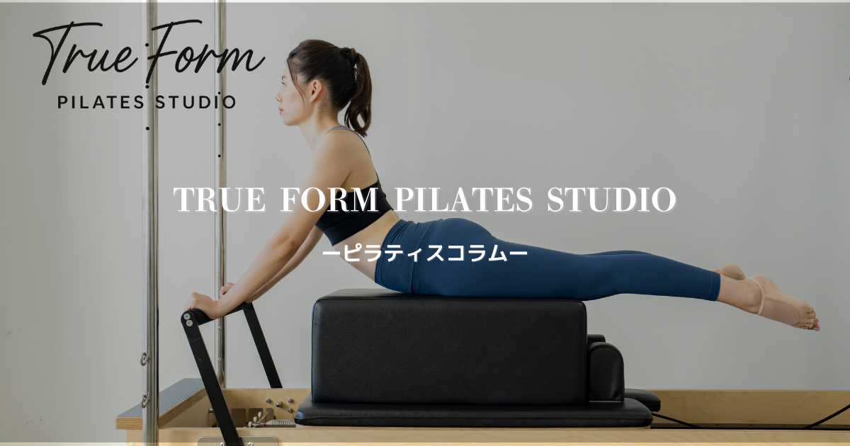 さいたま市岩槻区から通いやすいマシンピラティス｜七里駅近くという選択｜TRUE FORM PILATES コラム